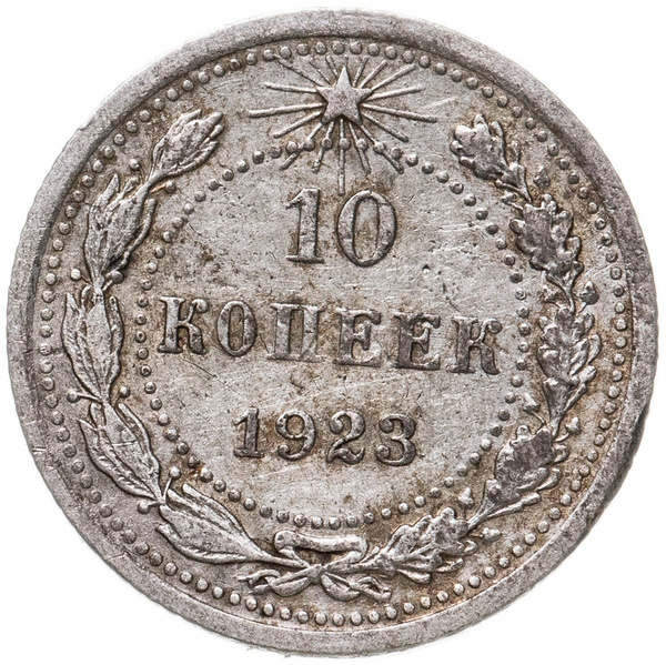 Монета 10 копеек 1923 - купить в интернет-магазине OZON с быстрой доставкой (1342538237)