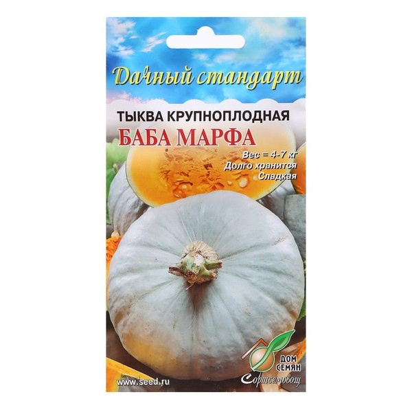 Тыква Баба Марфа крупноплодная 2 шт - купить по выгодным ценам в ...