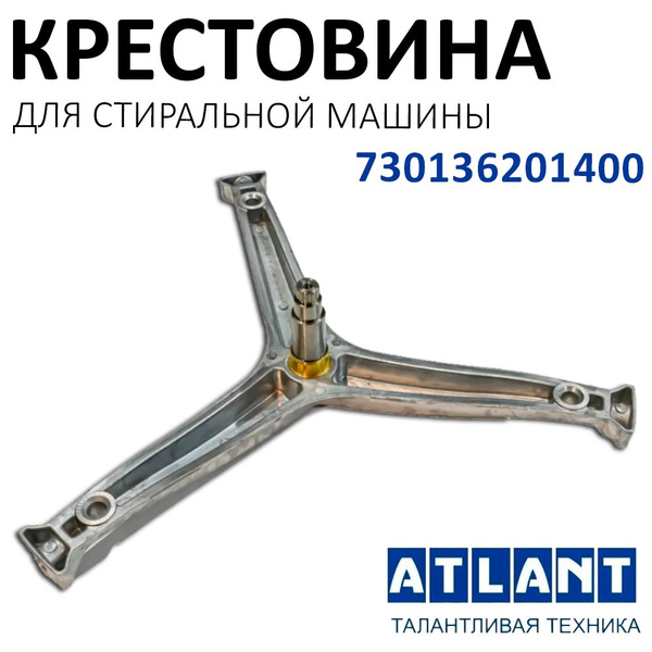крестовина барабана для стиральной машинки Атлант 730136201400 - купить ...