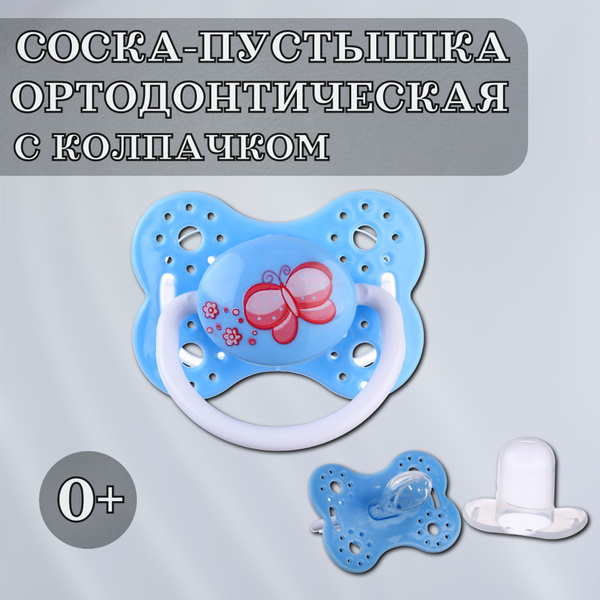 Соска - пустышка Крошка я "Бабочка", силиконовая ортодонтическая, с ...