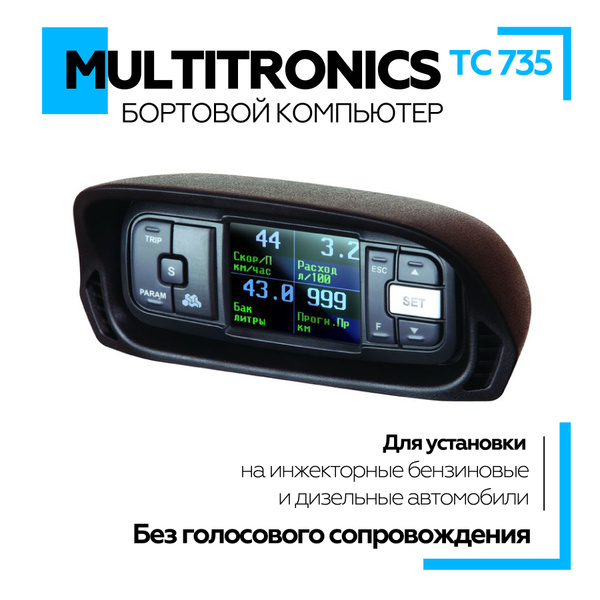Бортовой компьютер Multitronics TC 735 без голосового сопровождения купить по выгодной цене в ...