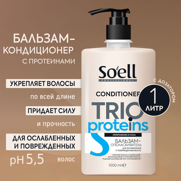 SOELL Professional бальзам-ополаскиватель для ослабленных и ...