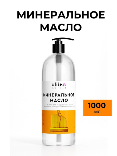 Ulitka Market Масло для разделочных досок, 1000 мл купить на OZON по ...