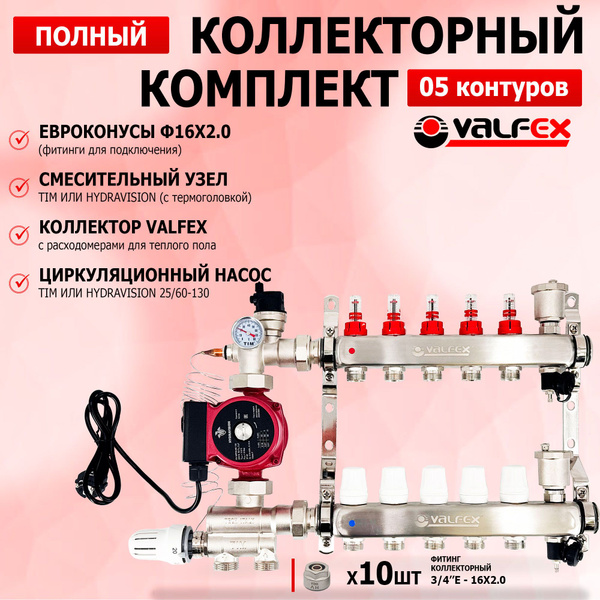 Комплект для теплого пола на 5 выходов VALFEX (Коллектор на 5 контуров, Насос циркуляционный ...