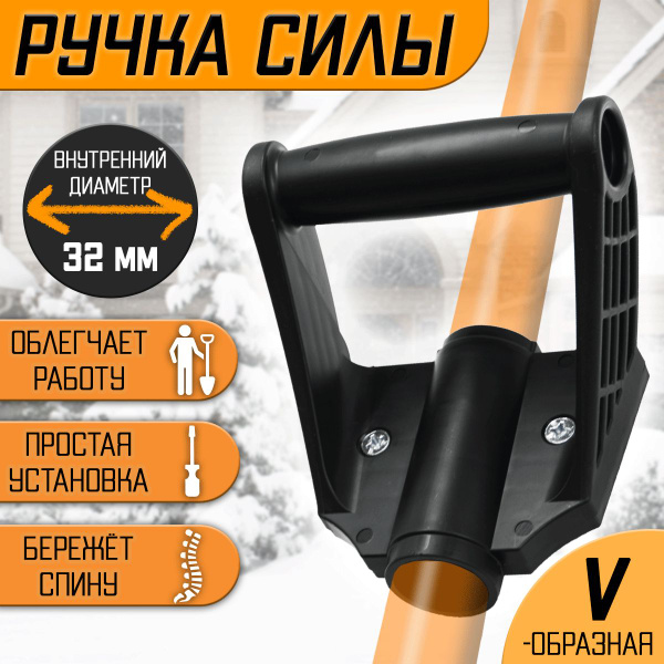 Ручка силы для лопаты дополнительная V образная 32 мм пластиковая ...