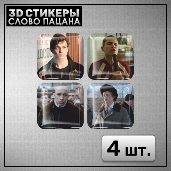 3d стикеры на телефон наклейки сериал Слово Пацана купить с доставкой по выгодным ценам в