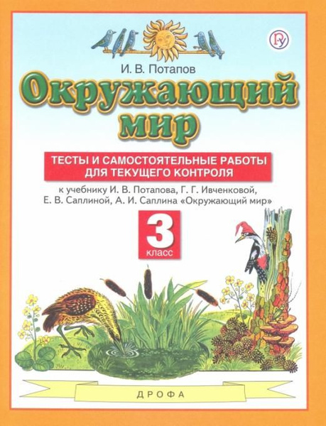 Потапов И.В. Окружающий мир. 3 класс. Тесты и самостоятельные работы к ...