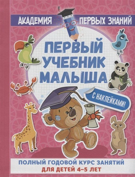Первый учебник малыша с наклейками. Полный годовой курс занятий для ...