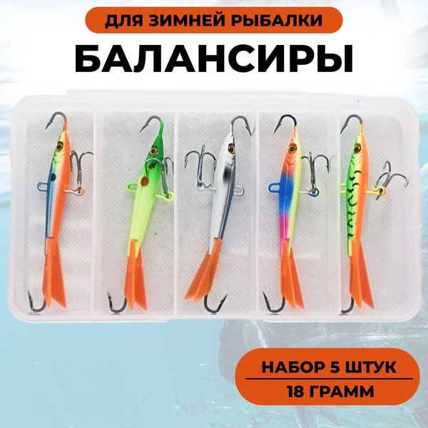 Набор балансиров для зимней рыбалки 5 шт, 18 грамм, снасть, аксессуар ...