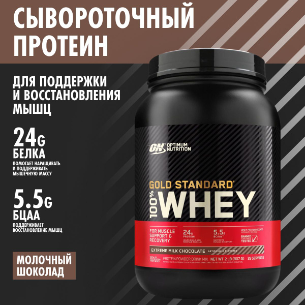 Optimum Nutrition Gold Standard 100% Whey Extreme Milk Chocolate 2 lb ...