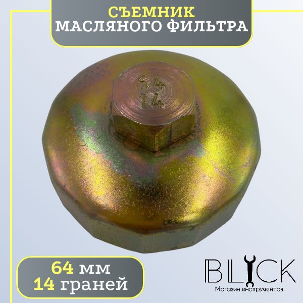Ключ съемник маслянного фильтра ЧАШКА 64мм/14граней Toyota Lexus Nissan DAEWOO VIC C-224 Nitto ...