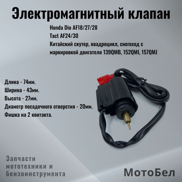 Электромагнитный клапан (Электроклапан) карбюратора для скутера Honda DIO 139QMB 152QMI 157QMJ ...
