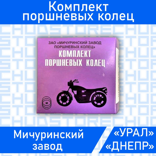 Кольца поршневые для мотоцикла Урал/Днепр (1 ремонт) купить c доставкой ...