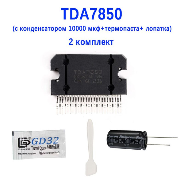 Автомобильный усилитель звука TDA7850 с конденсатором 10 000 мкф+термопаста+ лопатка,2 комплект ...