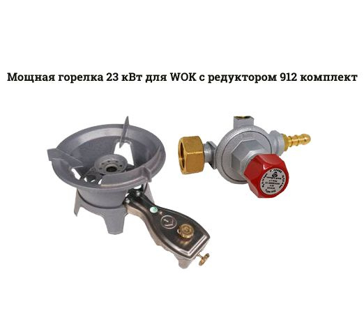 Мощная газовая горелка для традиционной сковороды ВОК (WOK) с ...