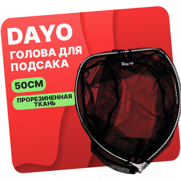 Голова для подсака DAYO складная, прорезиненная сетчатая ткань 50см ...