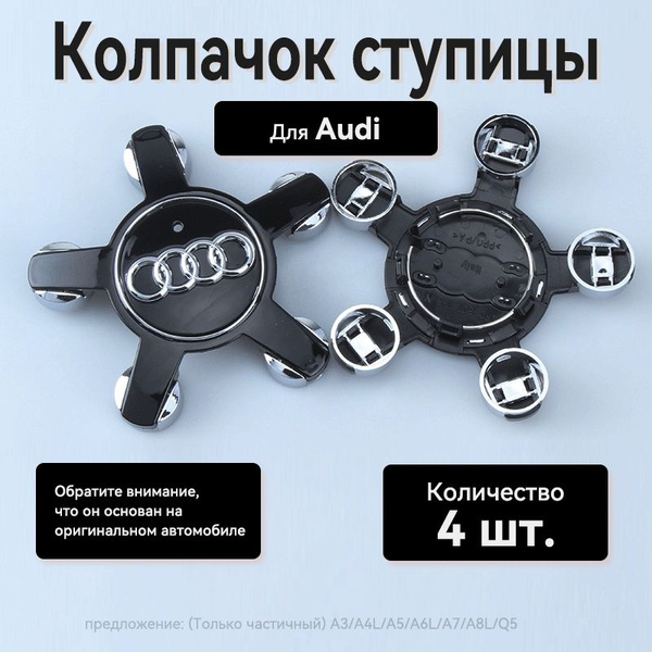Для Audi(Ауди) A3 A4 A5 A6 A7 A8L A4L A6L Q3 Q5 Q7 C5 Колпаки ступиц ...