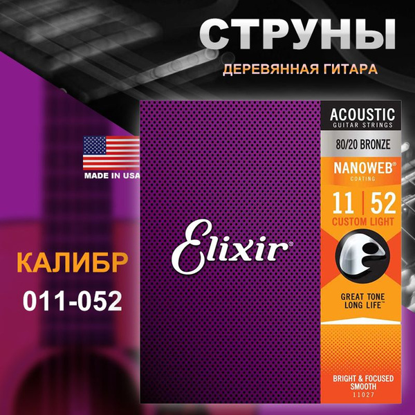 Elixir 11027 BRONZE Nanoweb 80/20 - Струны для акустической гитары .011 ...
