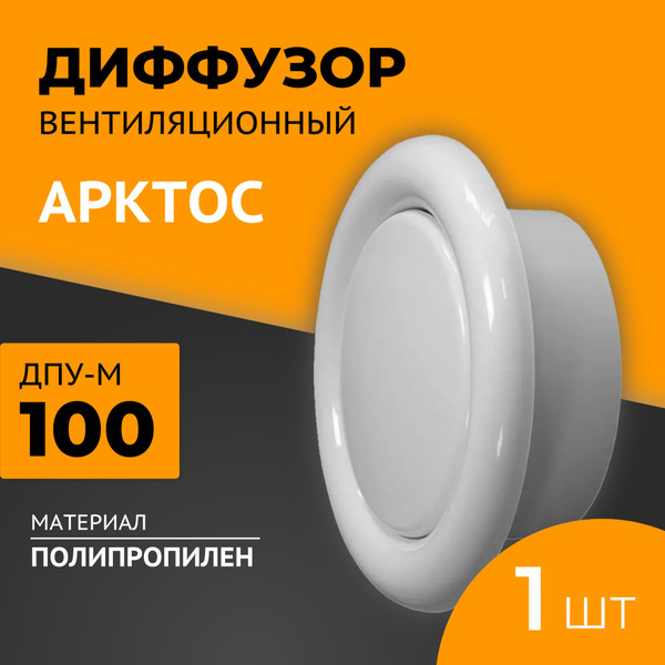Диффузор (анемостат) вентиляционный универсальный Арктос, D100, 1 шт ...