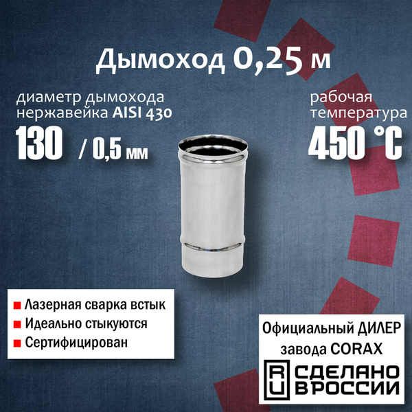 Труба d 130, 0,25м (430 / 0,5 мм) Corax, для дымохода, из нержавеющей ...