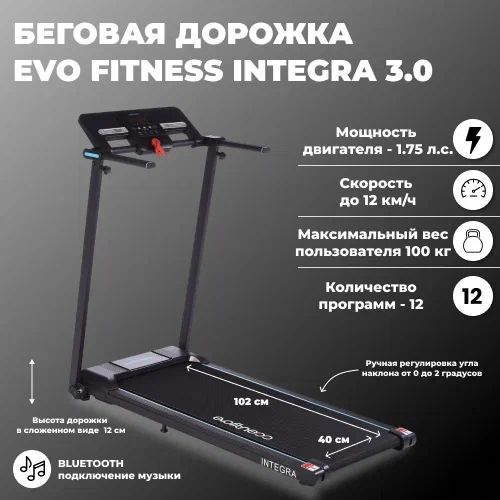Беговая дорожка EVO FITNESS "Integra II" - купить по доступным ценам в ...