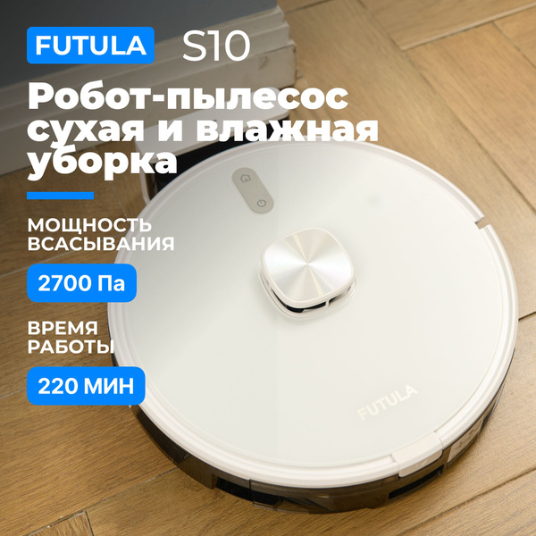 Робот-пылесос FUTULA Vacuum Cleaner and Mop S10 - купить по выгодной цене в интернет-магазине ...
