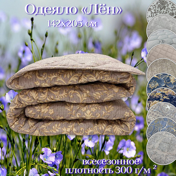 Одеяло Subella лен, 142x205, Всесезонное, с наполнителем Полиэфирное ...