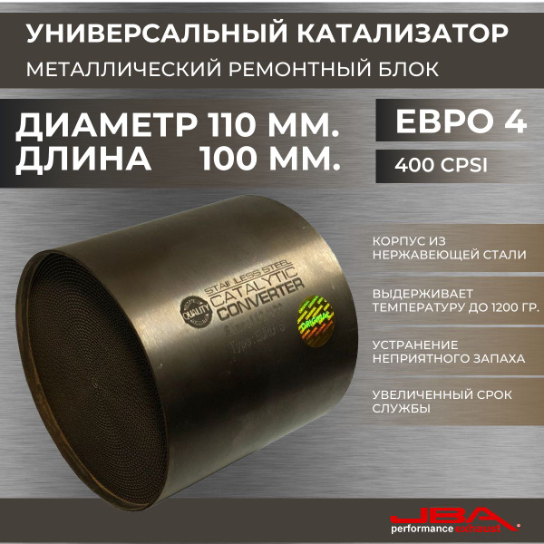 Универсальный катализатор,ремонтный блок диаметр 110 мм.,длина 100 мм ...