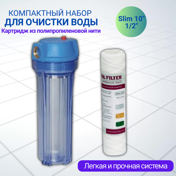 Магистральный фильтр Т2 1/2 , картридж из полипропиленовой нити Slim 10 ...