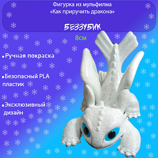 Фигурка Беззубика из мультсериала "Как приручить дракона" PLA пластик ...