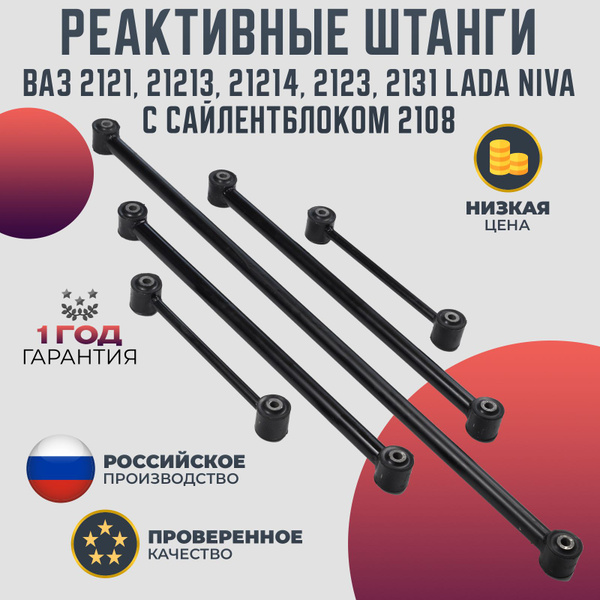 Реактивные тяги ВАЗ 2121, 21213, 21214, 2123, 2131 LADA NIVA с 2108 ...