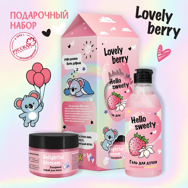 Подарочный набор Lovely berry купить на OZON по низкой цене (1262869777)