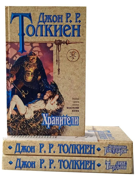 Властелин колец (комплект из 3 книг) | Руэл Толкиен Джон Рональд ...