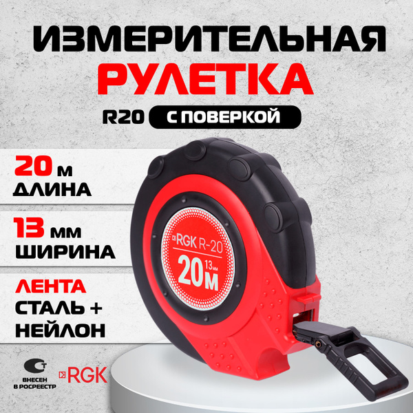 Измерительная рулетка RGK R20 с поверкой купить на OZON по низкой цене (977493612)