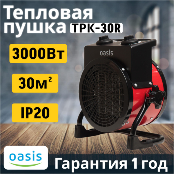 Тепловая пушка электрическая OASIS ТРК-30R 30кв.м 3000Вт IP20 Длина шнура 1.2м - купить по ...