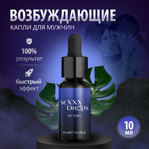 Возбуждающие капли для мужчин "SEXXX Drops for men", афродизиак ...
