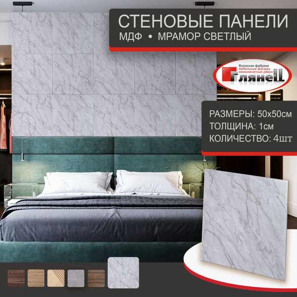 МДФ Стеновые панели СВЕТЛЫЙ МРАМОР 50х50см 4 шт Панели на стену лофт дизайн Современный