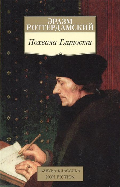 Похвала Глупости - купить с доставкой по выгодным ценам в интернет ...