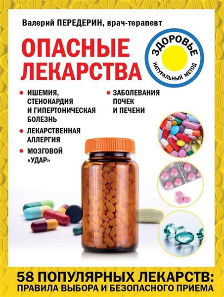 Опасные лекарства - купить с доставкой по выгодным ценам в интернет ...