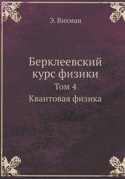 Берклеевский курс физики - купить с доставкой по выгодным ценам в ...