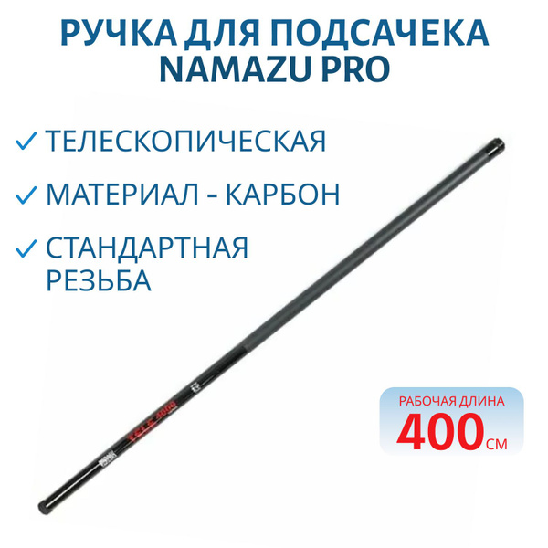 Ручка для подсачека Namazu Pro телескопическая, L-400 см, карбон ...