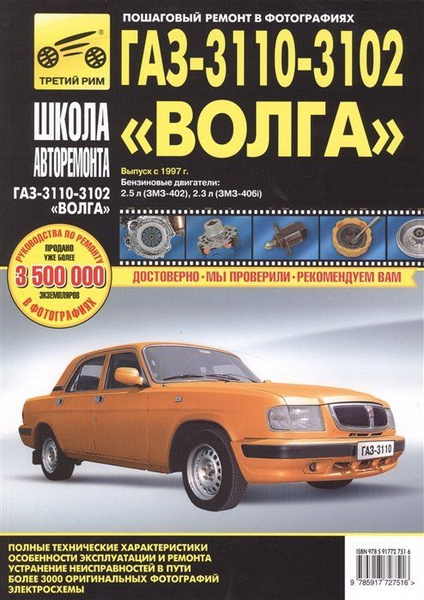 ГАЗ-3110, -3102 "Волга". Выпуск с 1997 г. Бензиновые двигатели: 2.5 л. (ЗМЗ-402), 2.3 л (ЗМЗ ...