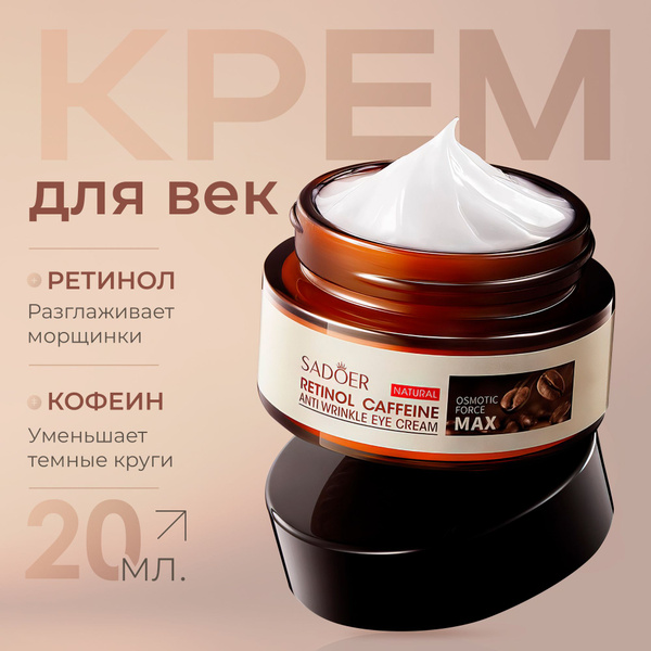 Крем для век с ретинолом и кофеином - купить с доставкой по выгодным ...