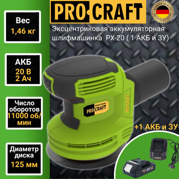 Шлифовальная машинка эксцентриковая аккумуляторная ProCraft PX-20 (1 АКБ + ЗУ) купить на OZON по ...