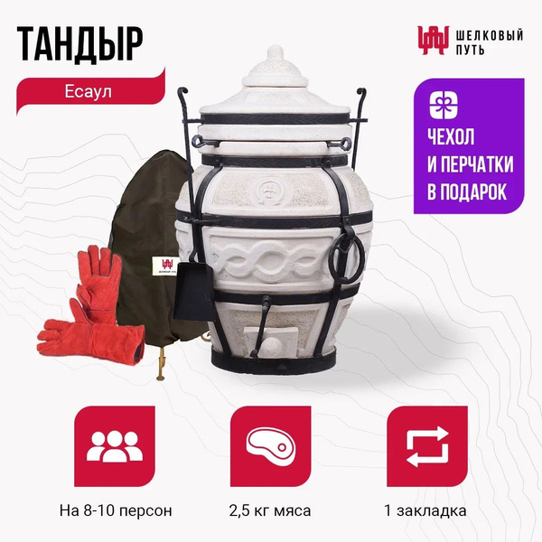Тандыр Есаул + чехол и перчатки купить по низкой цене с доставкой в ...