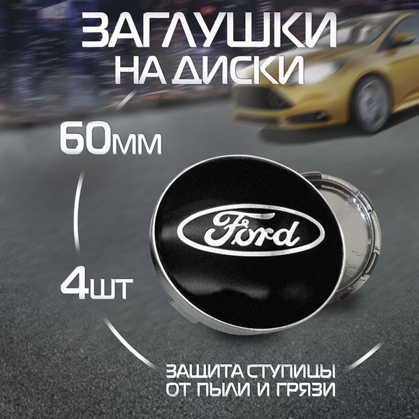 Колпачки на литые диски Ford заглушка ступицы Форд - купить по выгодным ...