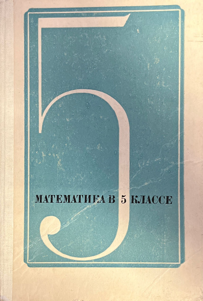 Математика в 5 классе 1982 | Нешков К. И. - купить с доставкой по выгодным ценам в интернет ...