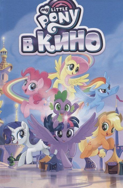 My little pony в кино - купить с доставкой по выгодным ценам в интернет-магазине OZON (1599440871)