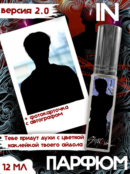 Духи №721 - с дизайном Stray Kids_Чонин, версия 2.0 купить на OZON по ...