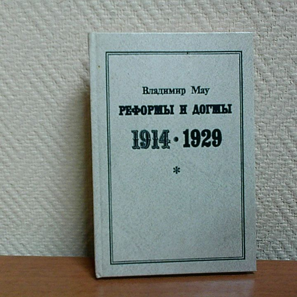Реформы и догмы 1914 - 1929. Мау Владимир Александрович | Мау Владимир Александрович - купить с ...